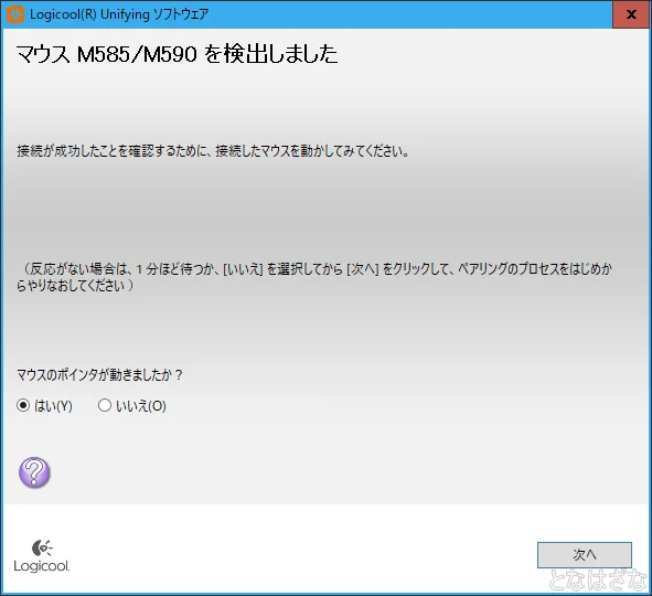 Logicoolのペアリング設定ソフト「Unifying Software」の使い方 | となはざな