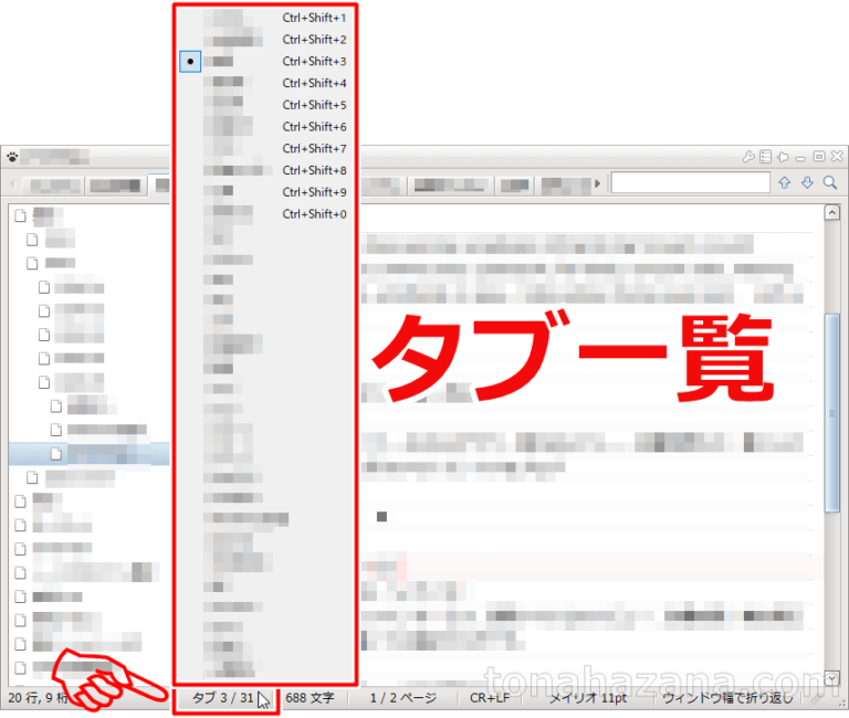 【CatMemoNote】数が多くなったタブを一覧表示する方法 | となはざな